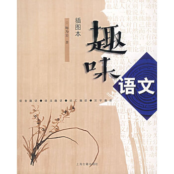 趣味语文(插图本)【正版图书】