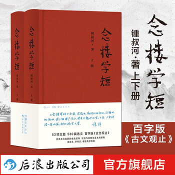 念楼学短套装上下册 钟叔河先生心血力作 岳麓书社 杨绛推荐 古文观止笔记小说古代文学选编国学启蒙书籍  后浪