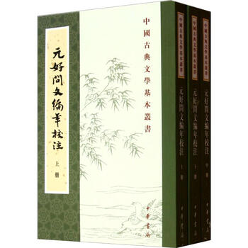 元好问文编年校注(3册)
