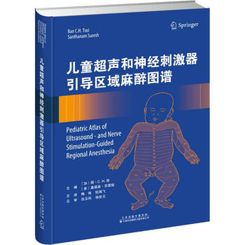 儿童超声和神经刺激器引导区域麻醉图谱