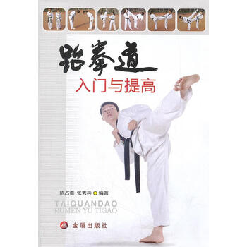 跆拳道入门与提高