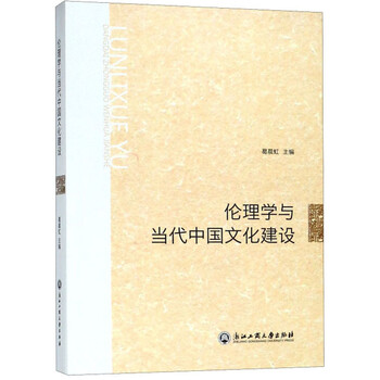 伦理学与当代中国文化建设