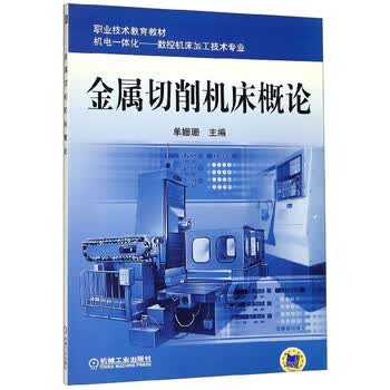 金属切削机床概论(附光盘机电一体化数控机床加工技术专业职业技术教育教材)