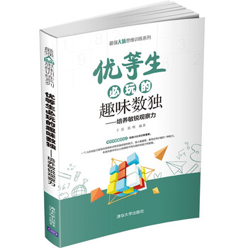 优等生必玩的趣味数独：培养敏锐观察力（最强大脑思维训练系列）