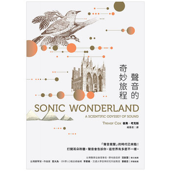 声音的奇妙旅程 新版 音乐的科学 港台图书现货