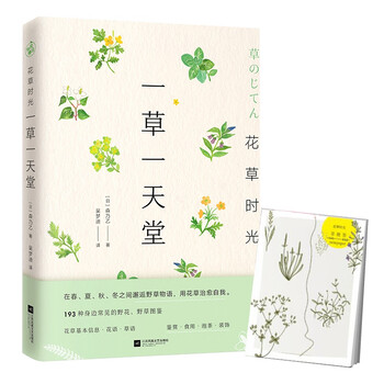 花草时光：一草一天堂 带花草时光便签