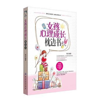 女孩心理成长枕边书 励志与成功 书籍