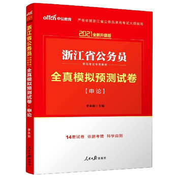 申论全真模拟预测试卷(2021全新升级版浙江省公务员录用考试专用教材)