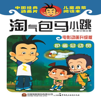 淘气包马小跳：护蛋总动员（电影动画升级版）