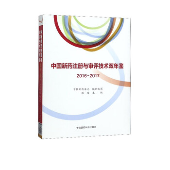 中国新药注册与审评技术双年鉴(2016-2017)(精)