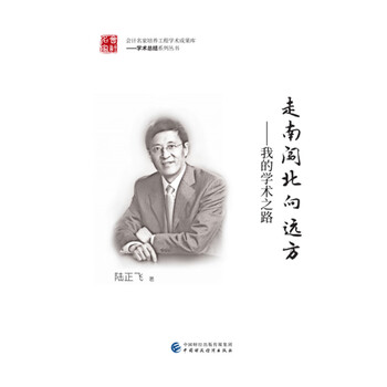 走南闯北向远方：我的学术之路