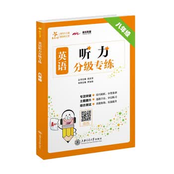 英语听力分级专练:八年级/交大之星
