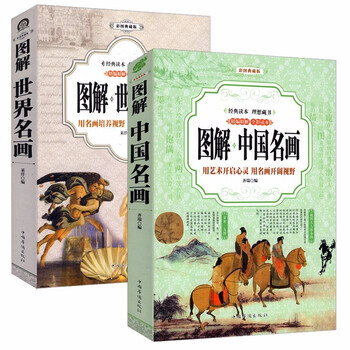 【包邮】图解世界名画+图解中国名画（彩图典藏版）（全两册）