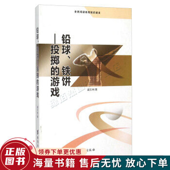 铅球、铁饼投掷的游戏全民阅读体育知识读本