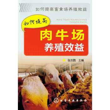 如何提高畜禽场养殖效益--如何提高肉牛场养殖效益 张吉鹍 主编