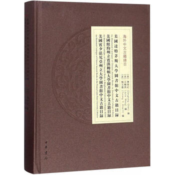 美国达特茅斯大学图书馆中文古籍目录;美国纽约州立宾汉姆顿大学图书馆中文古籍目录;