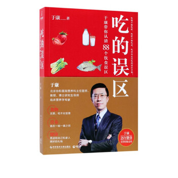 吃的误区(于康带你认清88个饮食误区)