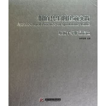 价值共生的建筑实践维拓十年作品精选