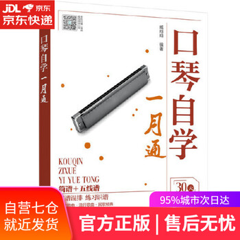 【正版图书】口琴自学一月通