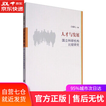 【正版图书】人才与发展：国立科研机构比较研究 白春礼 编 科学出版社 9787030313195