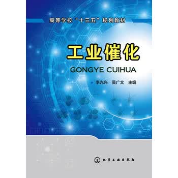 工业催化 李光兴、吴广文 主编