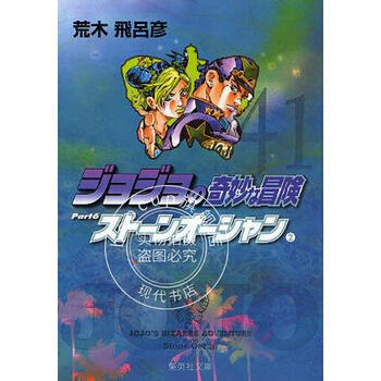 进口日文 漫画 JOJO的奇妙冒险 第六部 ジョジョの奇妙な冒険 41 Part6