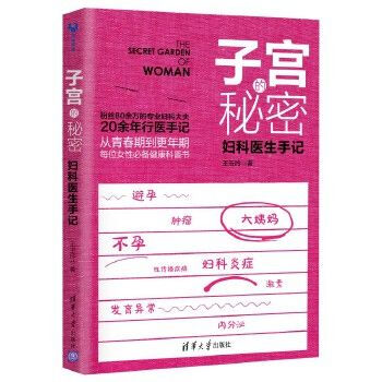 子宫的秘密：妇科医生手记