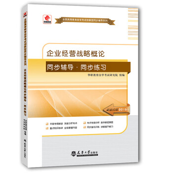 华职教育2015年全国高等教育自学考试创新型同步辅导系列(本科)：企业经营战略概论同步辅导