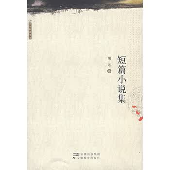短篇小说集 胡适  注