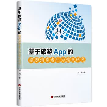 基于旅游App的旅游消费者行为模式研究