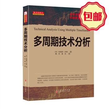 正版包邮 舵手经典54 多周期技术分析