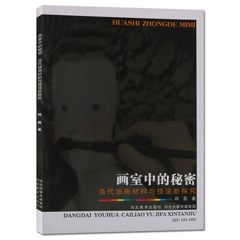 画室中的秘密 当代油画材料与技法新探究 绘画美术书籍 河北美术出版社