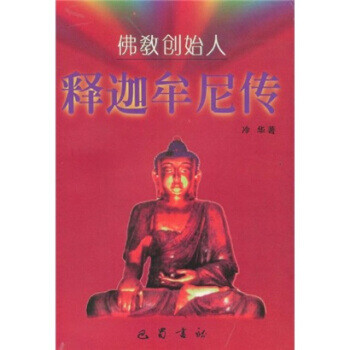 释迦牟尼传【正版图书】
