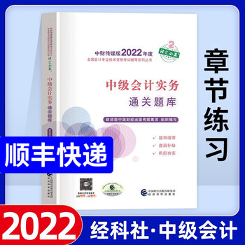 现货2022年新版中级会计考试题库章节练习题中级会计师职称官方教材辅导试题试卷题库 中级会计实务通关题库