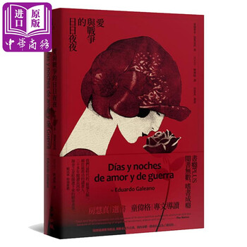 爱与战争的日日夜夜 台版原版 爱德华多加莱亚诺 麦田出版