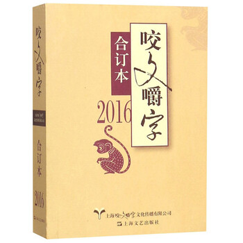 正版 新书--2016咬文嚼字合订本（定价40元）9787532162499