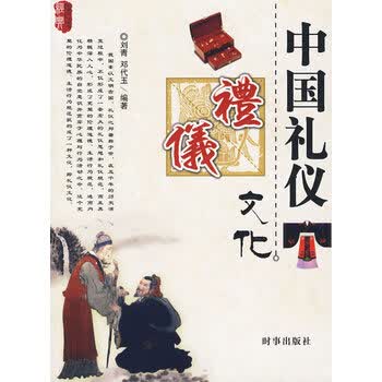 中国礼仪文化【正版图书】