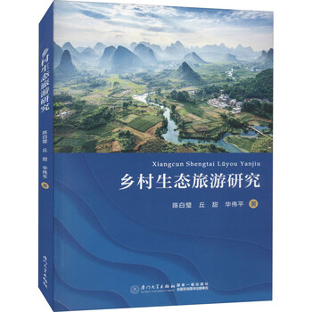 乡村生态旅游研究 陈白璧,丘甜,华伟平  书籍