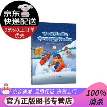 【新华书店 图书正版】孩子们超喜爱的冰雪运动知识科普绘本.4  邱招义,邱森,王寅博 著 北京体育大学出版社