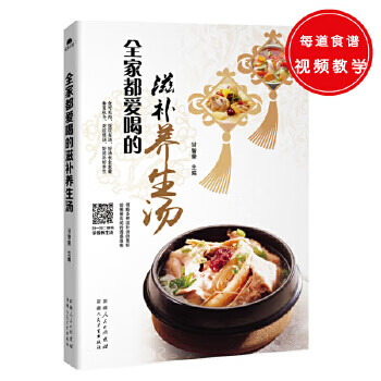 全家都爱喝的滋补养生汤 甘智荣 9787537265836 新疆人民卫生出版社