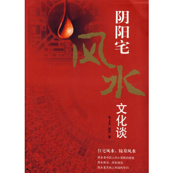阴阳宅风水文化谈【正版图书】