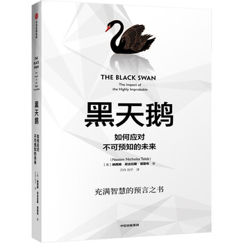 黑天鹅图书  如何应对不可预知的未来