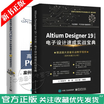 【2019新书】AltiumDesigner19 中文版电子设计速成实战宝典+高可靠性电子装备PCB