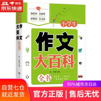 【正版图书】小学生作文大百科全书
