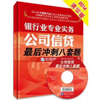 银行业专业实务公司信贷八套题 配模拟上机考试光盘         （2014年银行业从业人