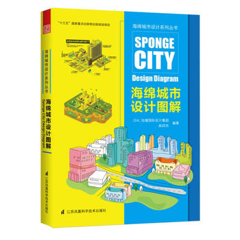 海绵城市设计图解 建筑 GVL怡境国际设计集团，闾邱杰编著 江苏凤凰科学技术出版社 97875537