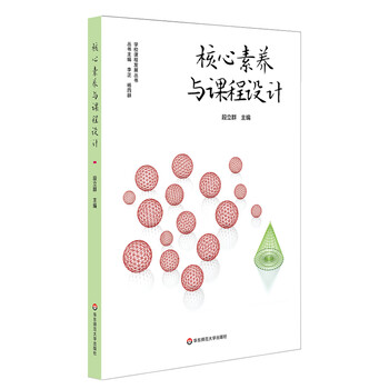 核心素养与课程设计（在课堂教学中贯彻落实核心素养，小学课程群设计与建构育）