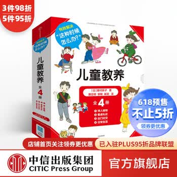 包邮 儿童教养（套装全四册）日本峯村良子 儿童礼仪 【3-6岁】 六一儿童节礼物 中信出版社图书