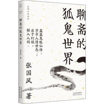 聊斋的狐鬼世界