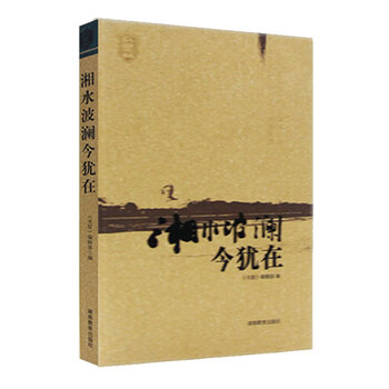 湘水波澜今犹在